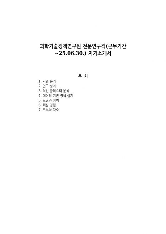 과학기술정책연구원 전문연구직(근무기간 ~25.06.30.) 자기소개서