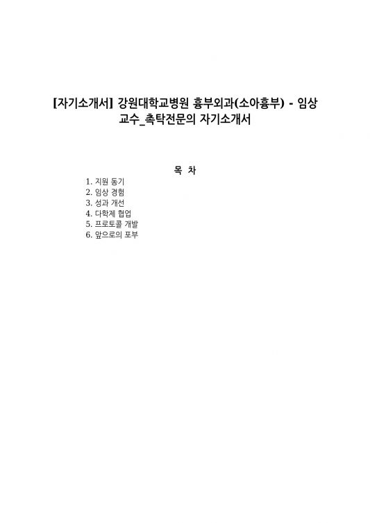 [자기소개서] 강원대학교병원 흉부외과(소아흉부) - 임상교수_촉탁전문의 자기소개서