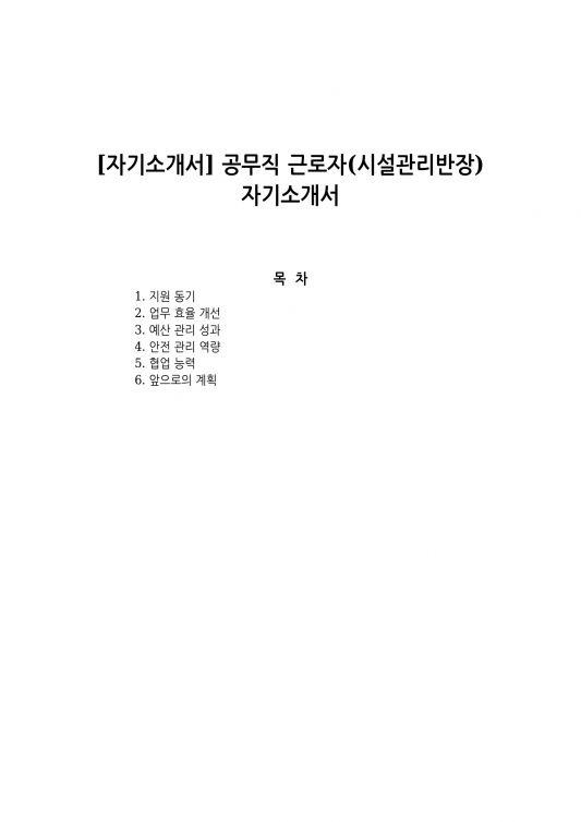 [자기소개서] 공무직 근로자(시설관리반장) 자기소개서