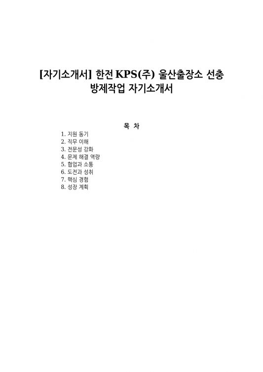 [자기소개서] 한전KPS(주) 울산출장소 선충방제작업 자기소개서