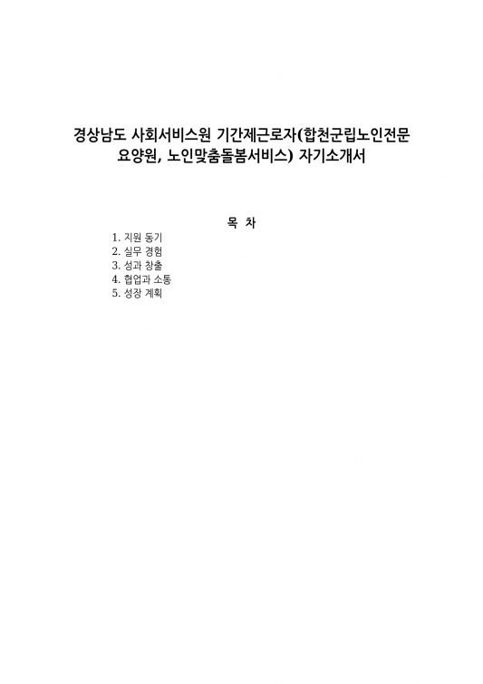 경상남도 사회서비스원 기간제근로자(합천군립노인전문요양원, 노인맞춤돌봄서비스) 자기소개서