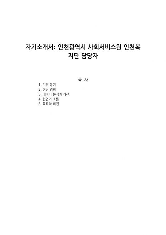자기소개서: 인천광역시 사회서비스원 인천복지단 담당자