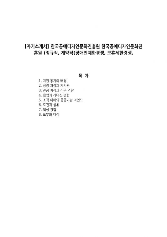 [자기소개서] 한국공예디자인문화진흥원 한국공예디자인문화진흥원 (정규직, 계약직(장애인제한경쟁, 보훈제한경쟁,