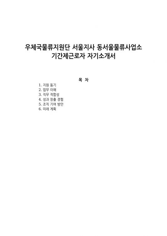 우체국물류지원단 서울지사 동서울물류사업소 기간제근로자 자기소개서