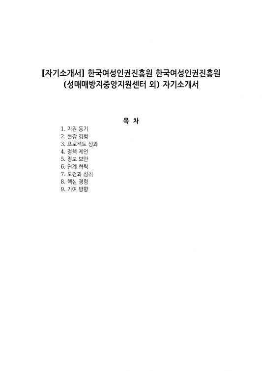 [자기소개서] 한국여성인권진흥원 한국여성인권진흥원 (성매매방지중앙지원센터 외) 자기소개서