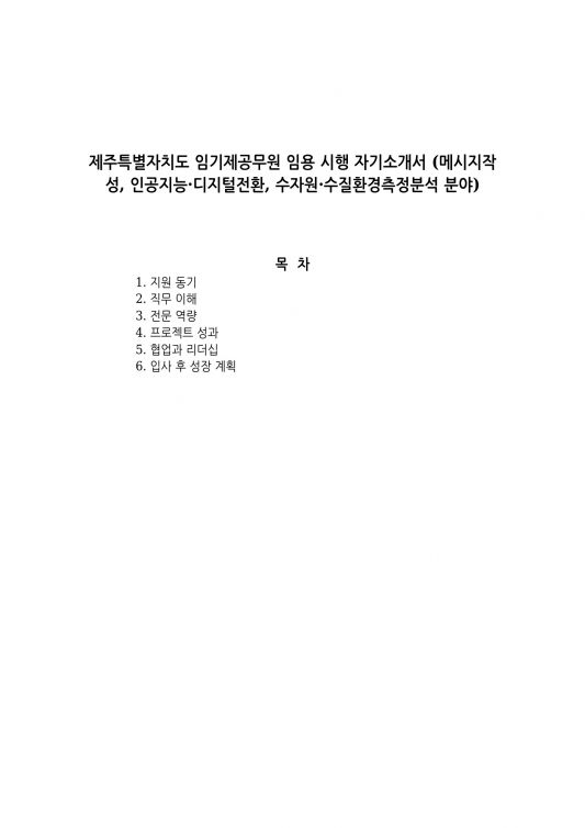 제주특별자치도 임기제공무원 임용 시행 자기소개서 (메시지작성, 인공지능·디지털전환, 수자원·수질환경측정분석 분야)