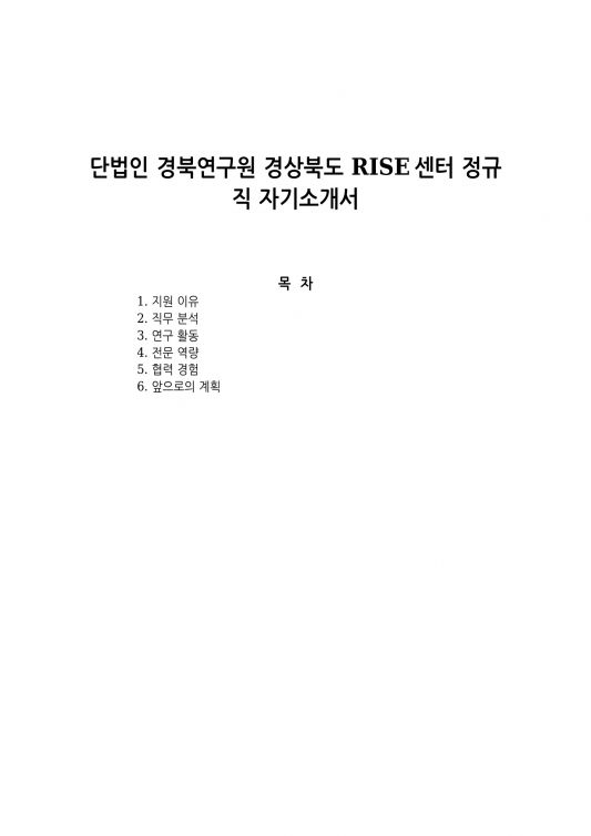 단법인 경북연구원 경상북도 RISE센터 정규직 자기소개서