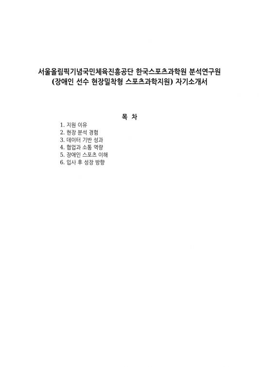 서울올림픽기념국민체육진흥공단 한국스포츠과학원 분석연구원 (장애인 선수 현장밀착형 스포츠과학지원) 자기소개서