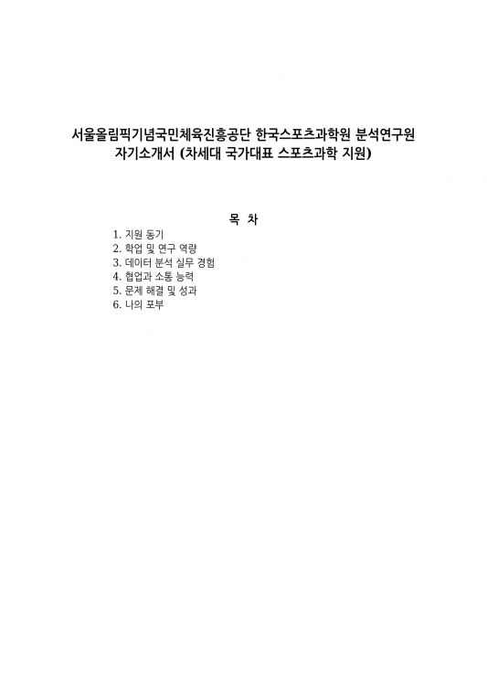 서울올림픽기념국민체육진흥공단 한국스포츠과학원 분석연구원 자기소개서 (차세대 국가대표 스포츠과학 지원)