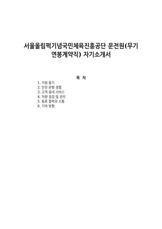 서울올림퍽기념국민체육진흥공단 운전원(무기연봉계약직) 자기소개서