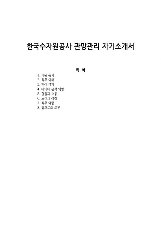 한국수자원공사 관망관리 자기소개서