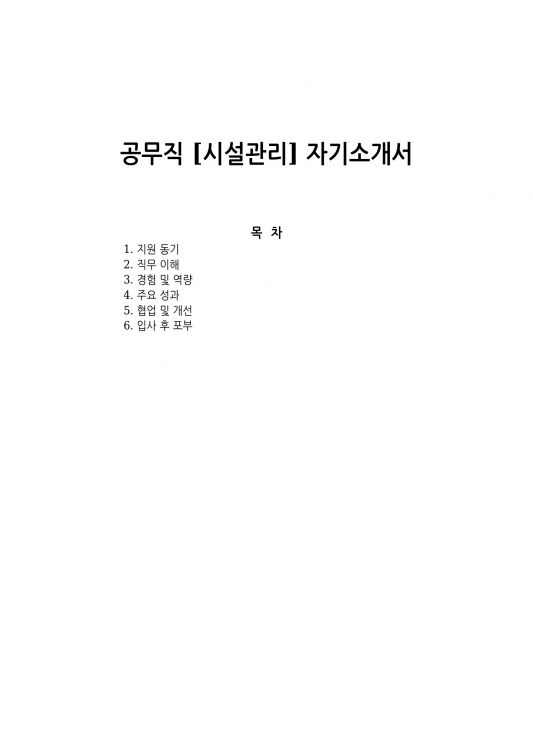 공무직 [시설관리] 자기소개서