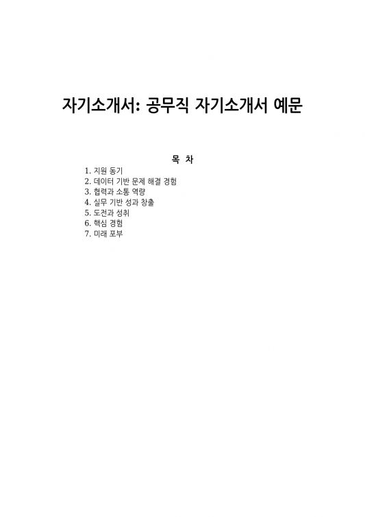 자기소개서: 공무직 자기소개서 예문