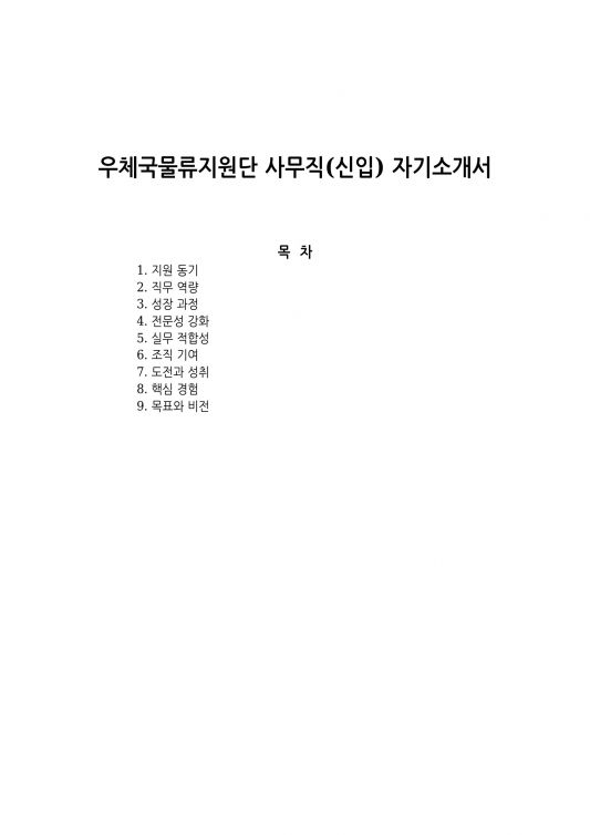 우체국물류지원단 사무직(신입) 자기소개서