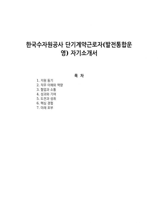 한국수자원공사 단기계약근로자(발전통합운영) 자기소개서