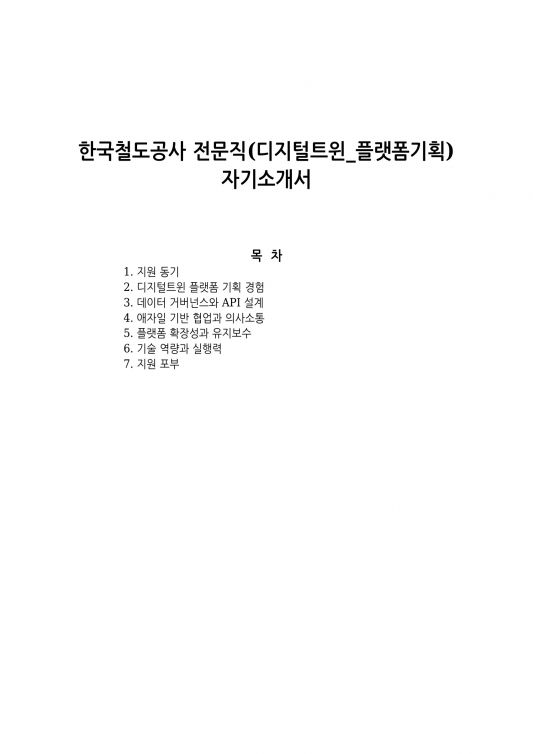 한국철도공사 전문직(디지털트윈_플랫폼기획) 자기소개서