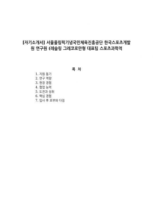 [자기소개서] 서울올림픽기념국민체육진흥공단 한국스포츠개발원 연구원 (레슬링 그레코로만형 대표팀 스포츠과학적