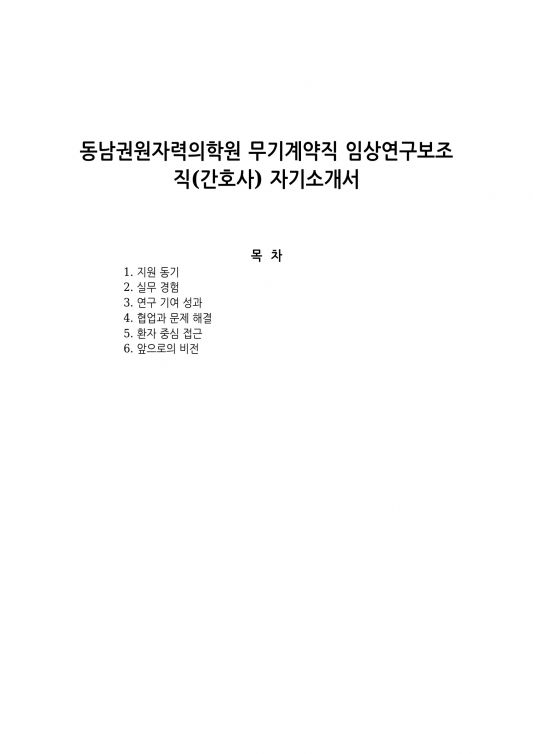 동남권원자력의학원 무기계약직 임상연구보조직(간호사) 자기소개서