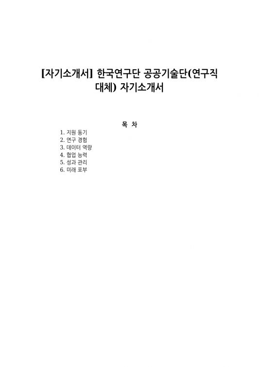[자기소개서] 한국연구단 공공기술단(연구직 대체) 자기소개서