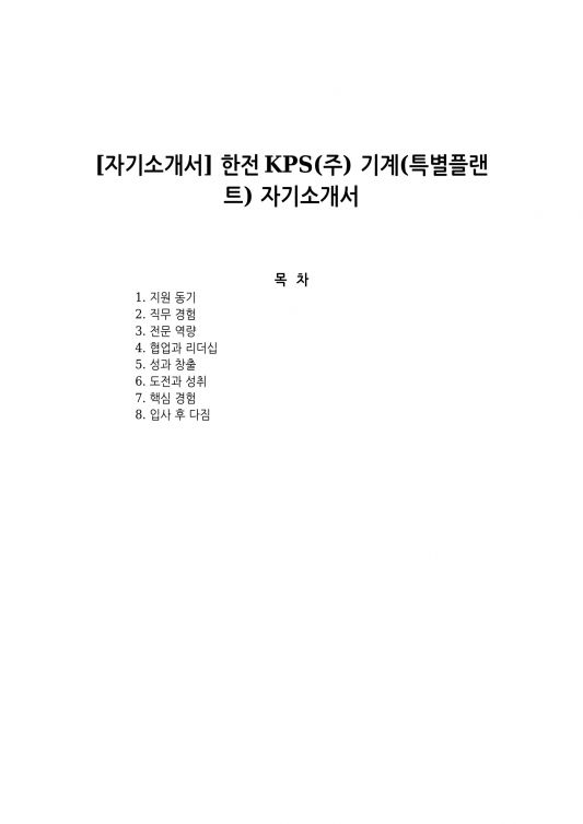 [자기소개서] 한전KPS(주) 기계(특별플랜트) 자기소개서