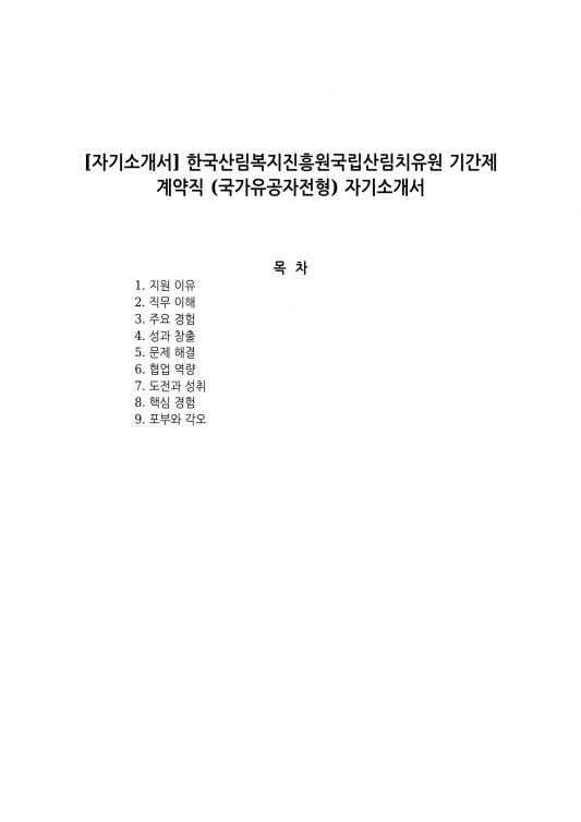 [자기소개서] 한국산림복지진흥원국립산림치유원 기간제 계약직 (국가유공자전형) 자기소개서