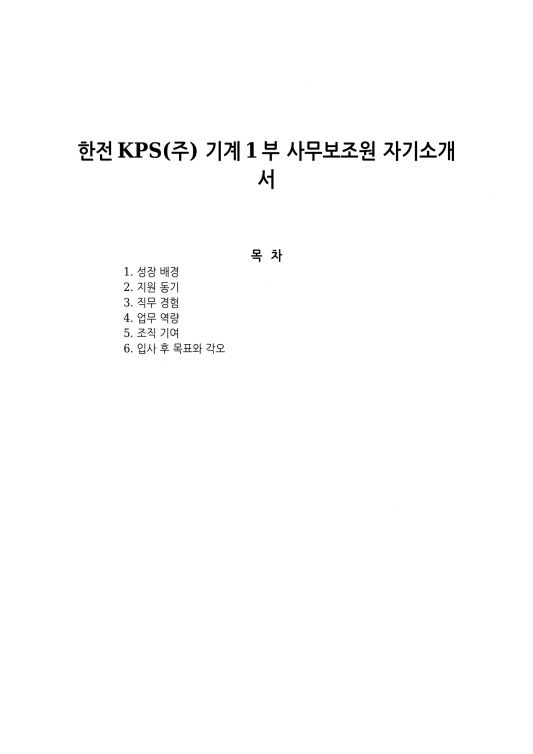 한전KPS(주) 기계1부 사무보조원 자기소개서