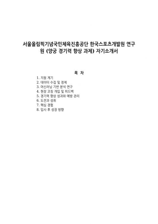 서울올림픽기념국민체육진흥공단 한국스포츠개발원 연구원 (양궁 경기력 향상 과제) 자기소개서