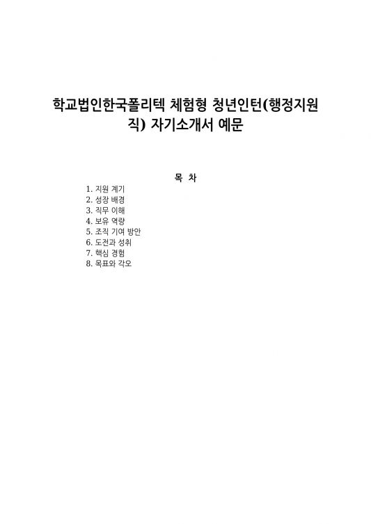 학교법인한국폴리텍 체험형 청년인턴(행정지원직) 자기소개서 예문