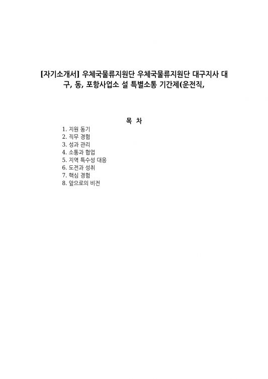 [자기소개서] 우체국물류지원단 우체국물류지원단 대구지사 대구, 동, 포항사업소 설 특별소통 기간제(운전직,