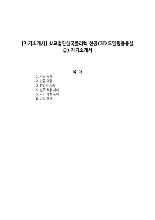 [자기소개서] 학교법인한국폴리텍 전공(3D모델링응용실습) 자기소개서