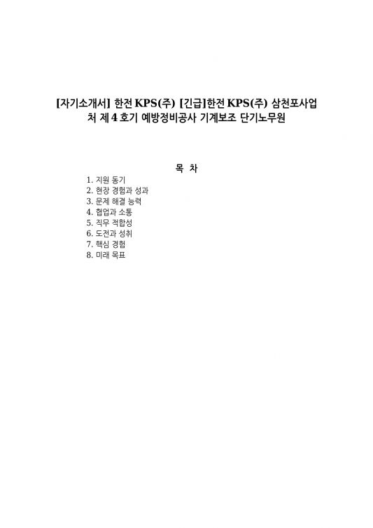 [자기소개서] 한전KPS(주) [긴급]한전KPS(주) 삼천포사업처 제4호기 예방정비공사 기계보조 단기노무원