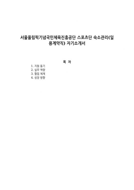 서울올림픽기념국민체육진흥공단 스포츠단 숙소관리(일용계약직) 자기소개서