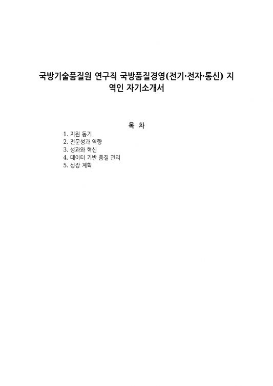 국방기술품질원 연구직 국방품질경영(전기·전자·통신) 지역인 자기소개서