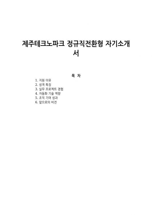 제주테크노파크 정규직전환형 자기소개서