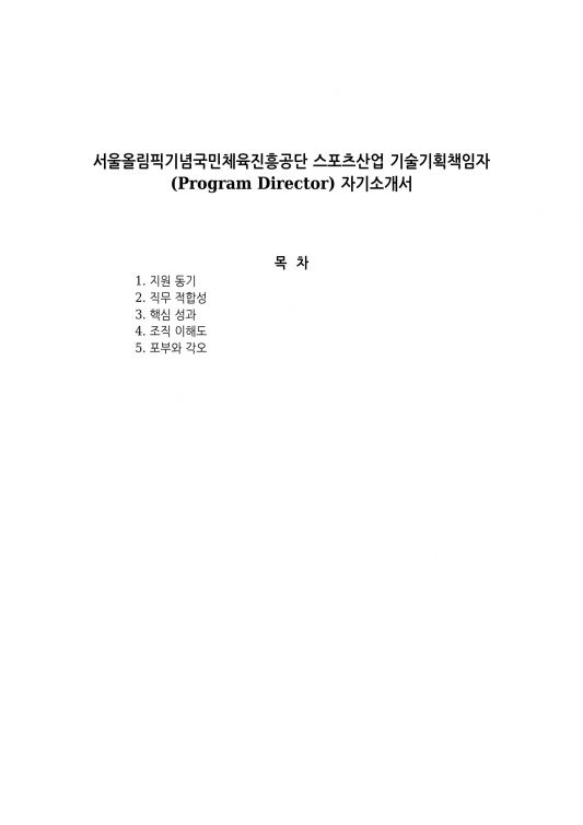 서울올림픽기념국민체육진흥공단 스포츠산업 기술기획책임자(Program Director) 자기소개서
