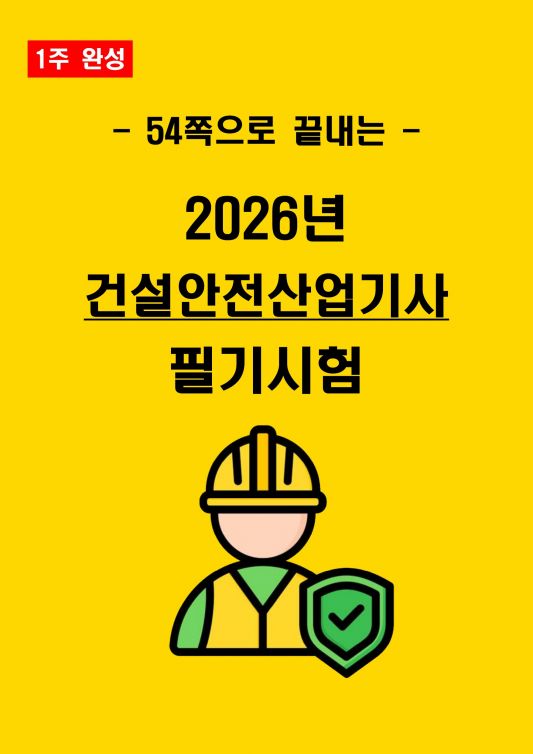 [1주 완성] 2026년 건설안전산업기사 필기시험 핵심요약서