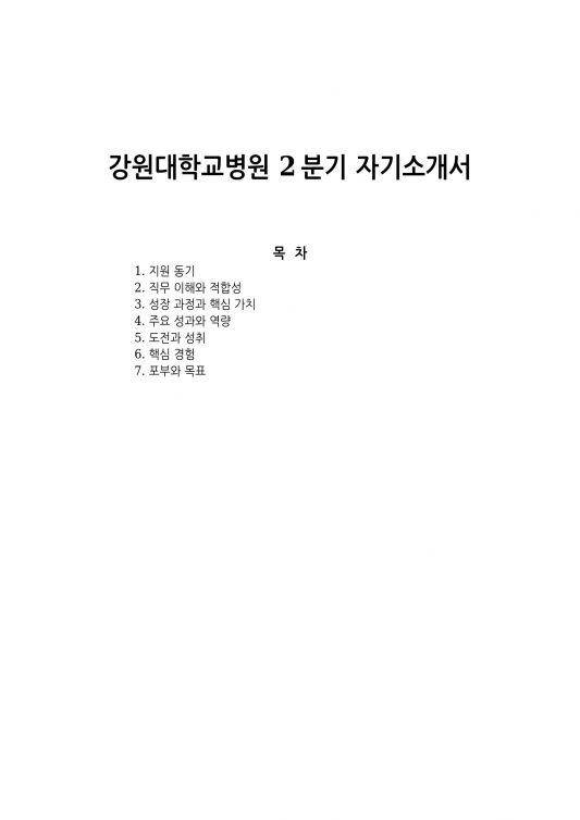 강원대학교병원 2분기 자기소개서