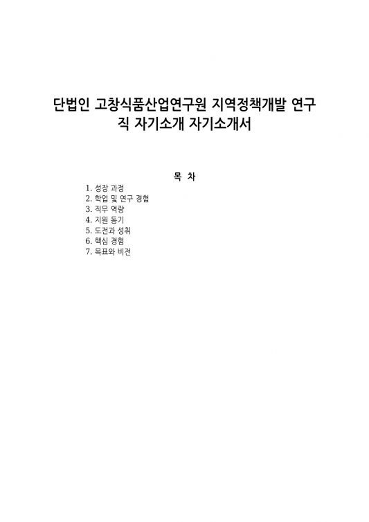 단법인 고창식품산업연구원 지역정책개발 연구직 자기소개 자기소개서