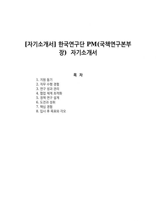 [자기소개서] 한국연구단 PM(국책연구본부장) 자기소개서
