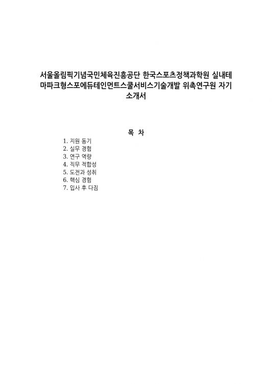 서울올림픽기념국민체육진흥공단 한국스포츠정책과학원 실내테마파크형스포에듀테인먼트스쿨서비스기술개발 위촉연구원 자기소개서