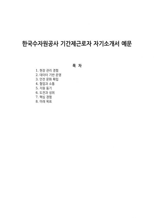 한국수자원공사 기간제근로자 자기소개서 예문