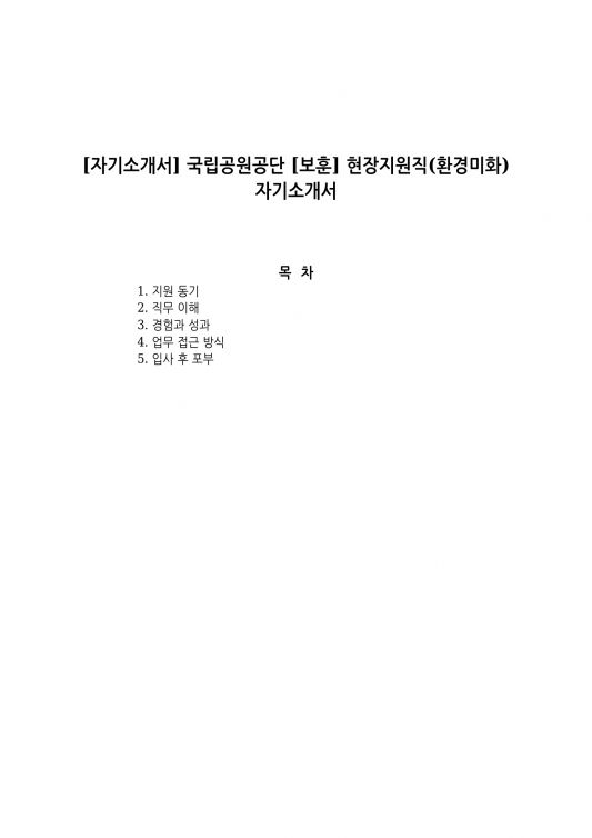 [자기소개서] 국립공원공단 [보훈] 현장지원직(환경미화) 자기소개서