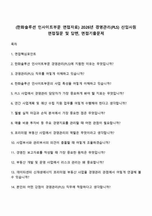 (한화솔루션 인사이트부문 면접자료) 2026년 경영관리(PLS) 신입사원 면접질문 및 답변, 면접기출문제