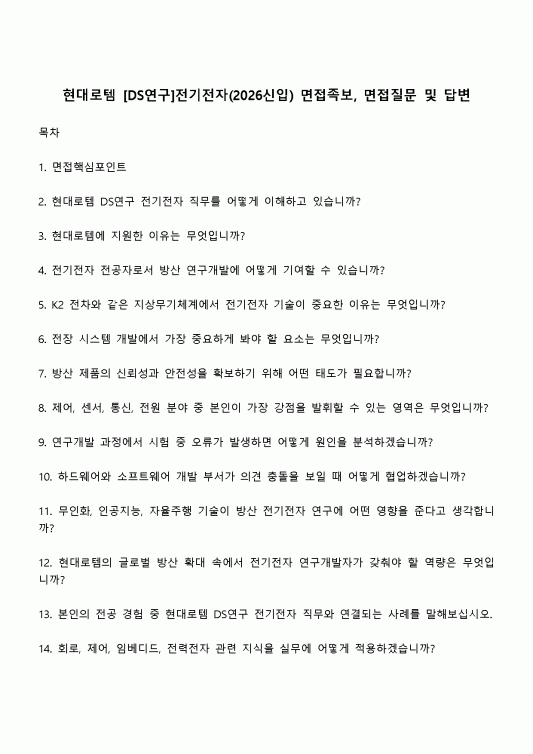 현대로템 [DS연구]전기전자(2026신입) 면접족보, 면접질문 및 답변