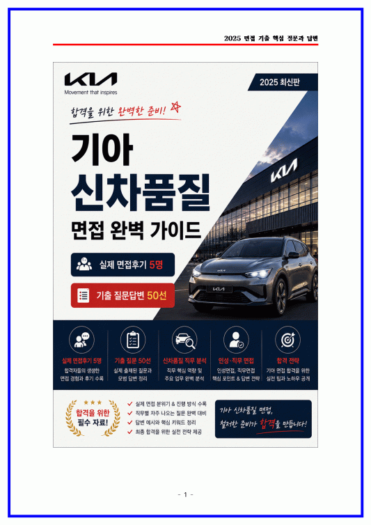 기아 신차품질 실제 면접후기 5명 및 기출 질문답변 50선