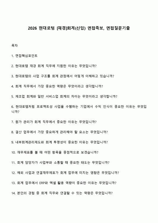 2026 현대로템 [재경]회계(신입) 면접족보, 면접질문기출