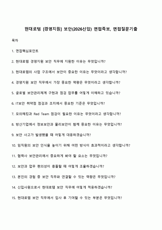 현대로템 [경영지원] 보안(2026신입) 면접족보, 면접질문기출