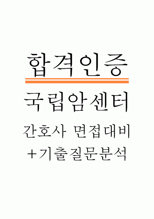 [국립암센터 간호사 면접준비자료 (합!격인증 첨부)] 국립암센터 간호사 면접 실제 분위기,병원인재상 반영 답변구조 템플릿, 반복 기출 질문 60문항 분석
