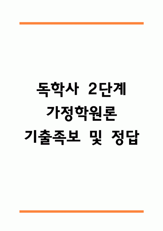 독학사 2단계 가정학 가정학원론 기출족보 및 정답