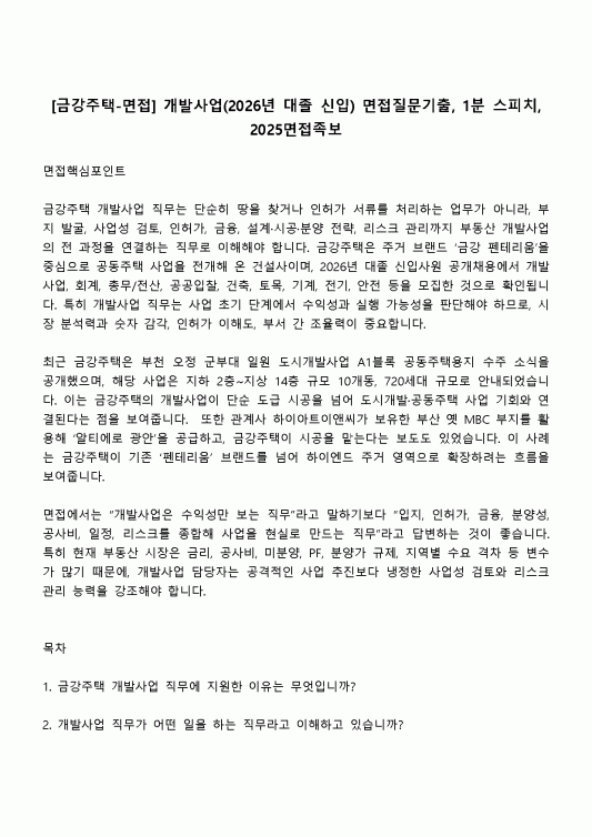[금강주택-면접] 개발사업(2026년 대졸 신입) 면접질문기출, 1분 스피치, 2025면접족보